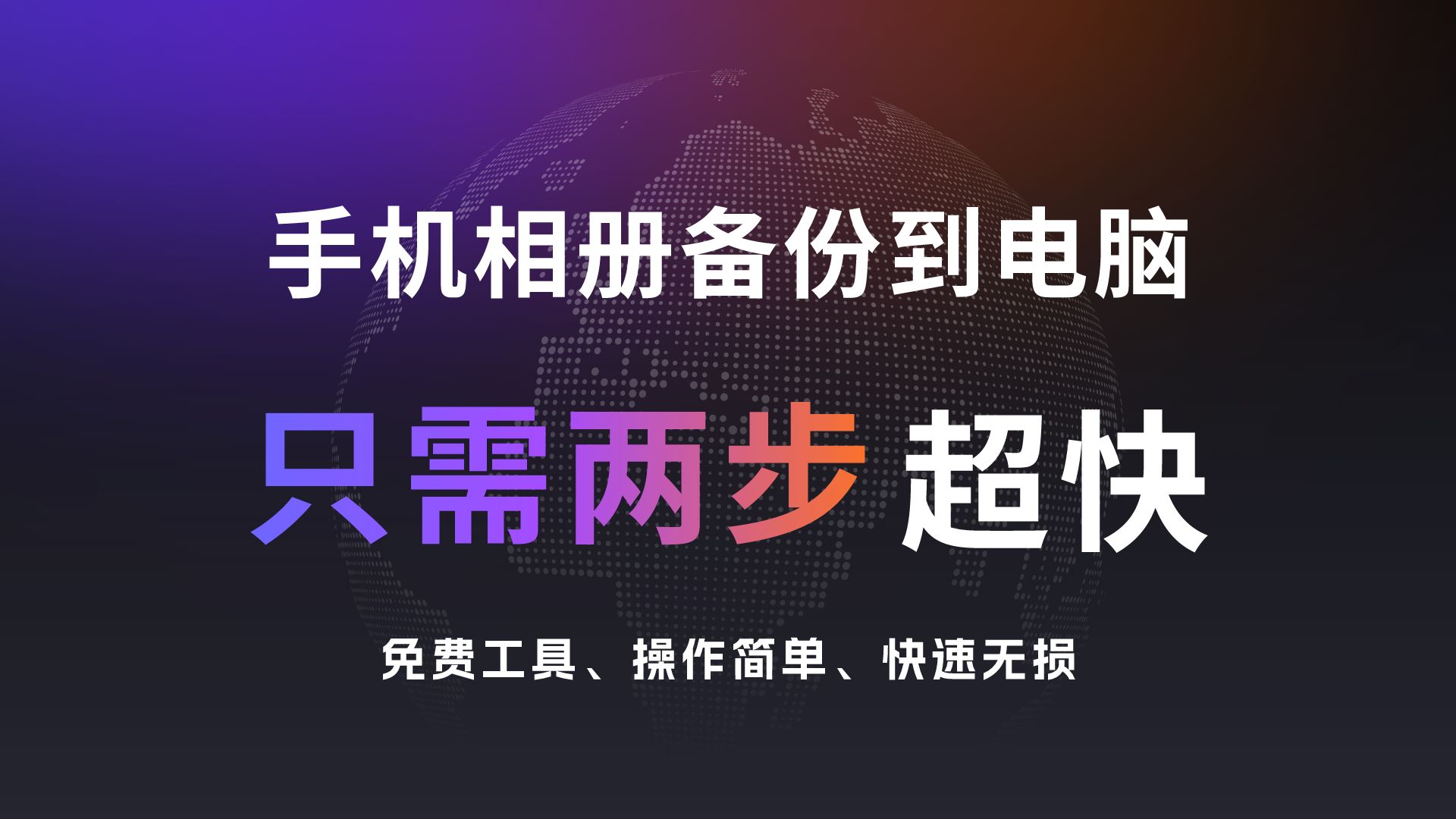 超好用的手机相册备份软件,一键快速备份到你的电脑!免费工具,实用...