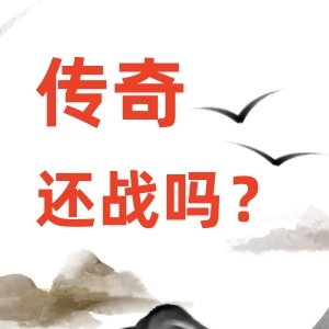 传奇测评情哥 