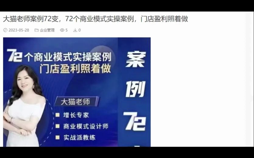 大猫老师案例72变,72个商业模式实操案例课