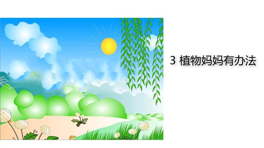部编版二年级语文上册《植物妈妈有办法》课文朗读视频
