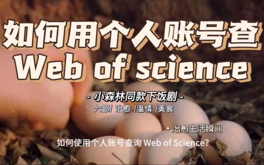 如何用个人账号查询web of science?