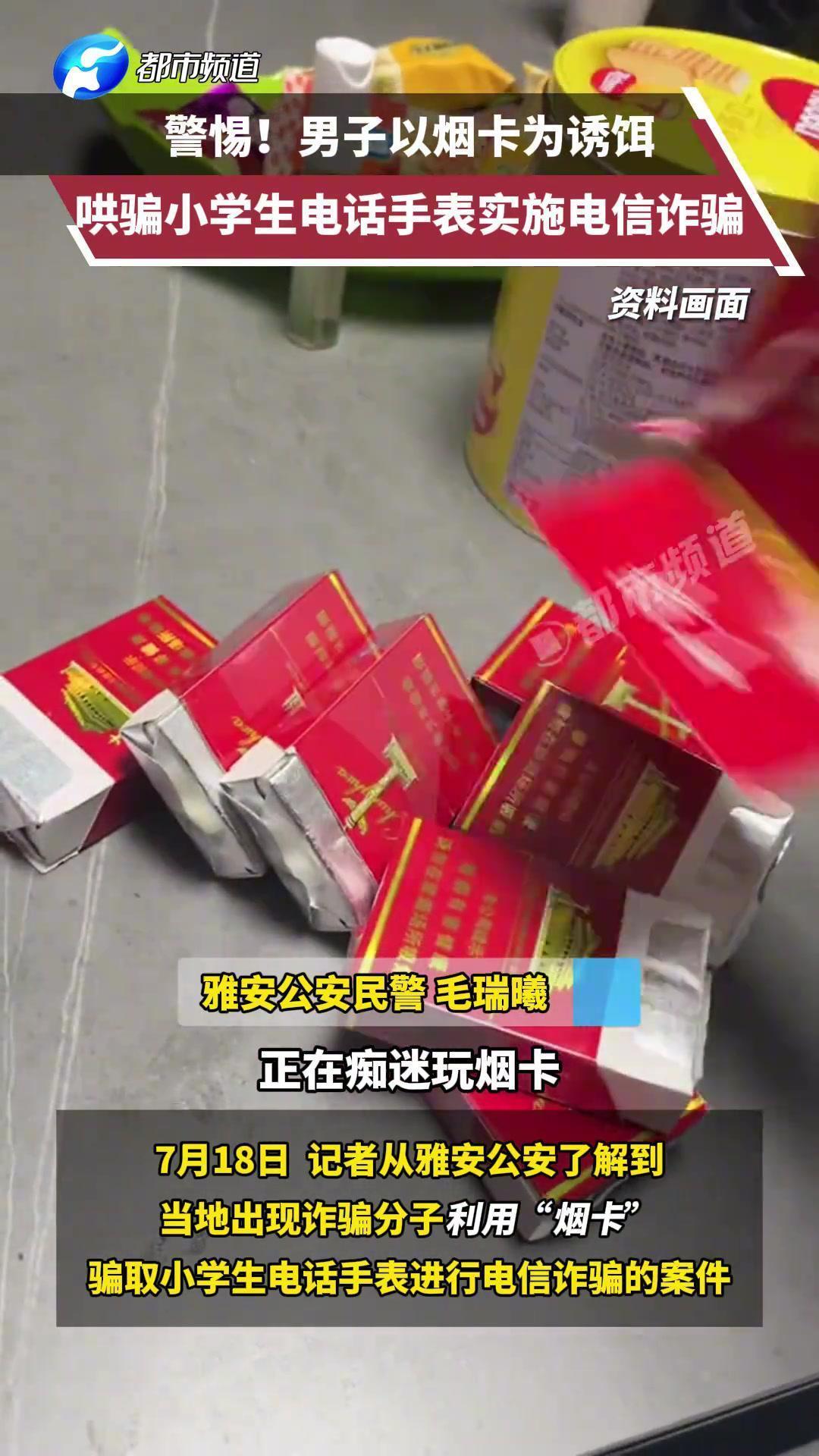 警惕!男子以烟卡为诱饵,哄骗小学生电话手表实施电信诈骗!#烟卡