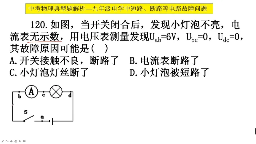 初三物理:串联电路中的故障判断题,根据电压表示数分析故障原因