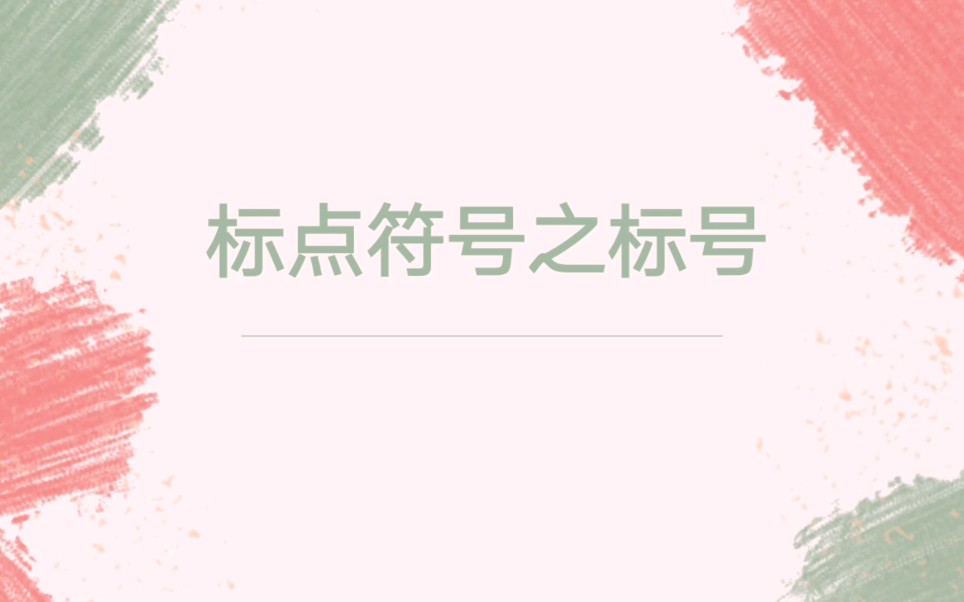 高考标点符号之标号专题讲解