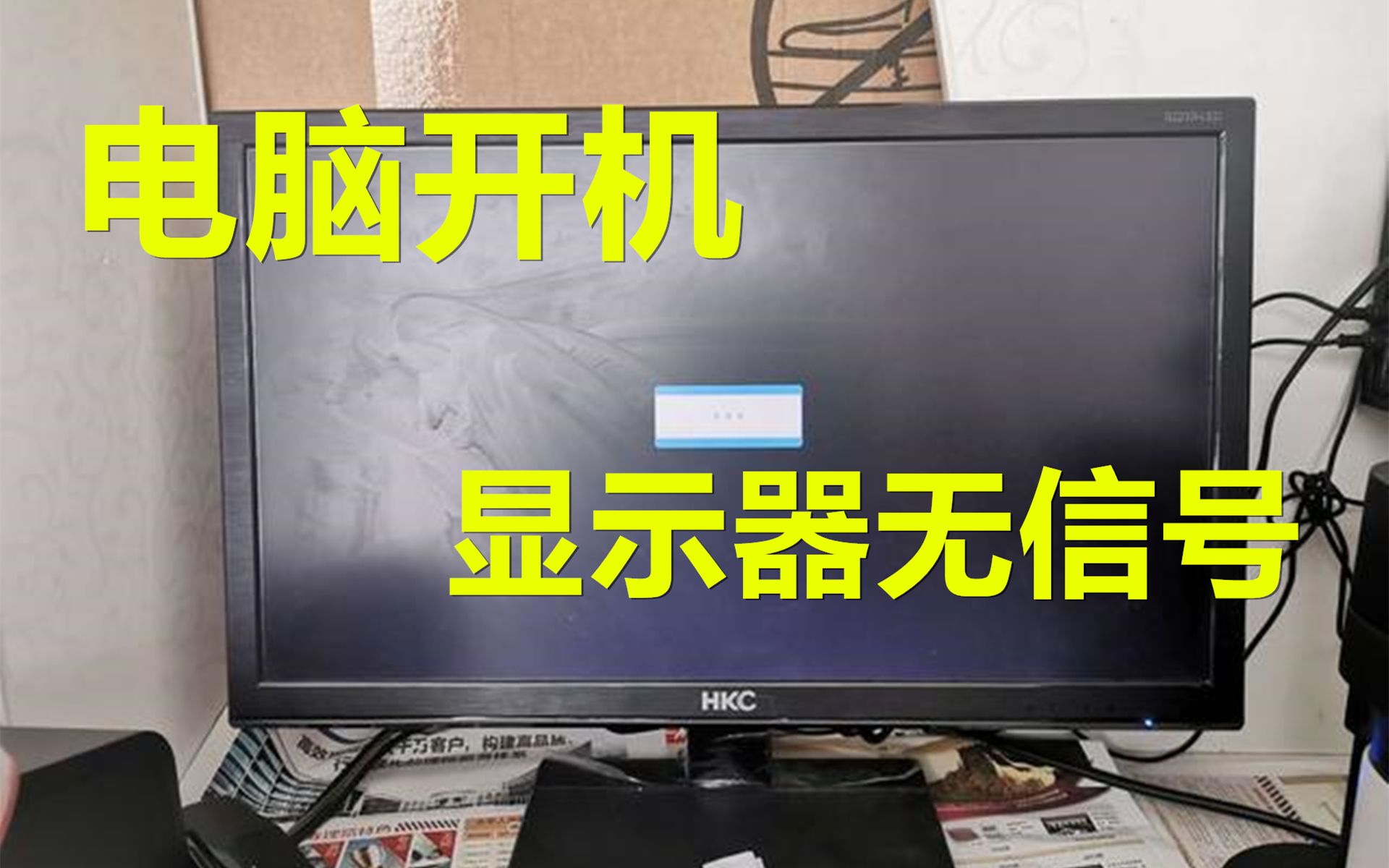 电脑开机显示器无信号黑屏,风扇正常转或一转一停,只需两步解决