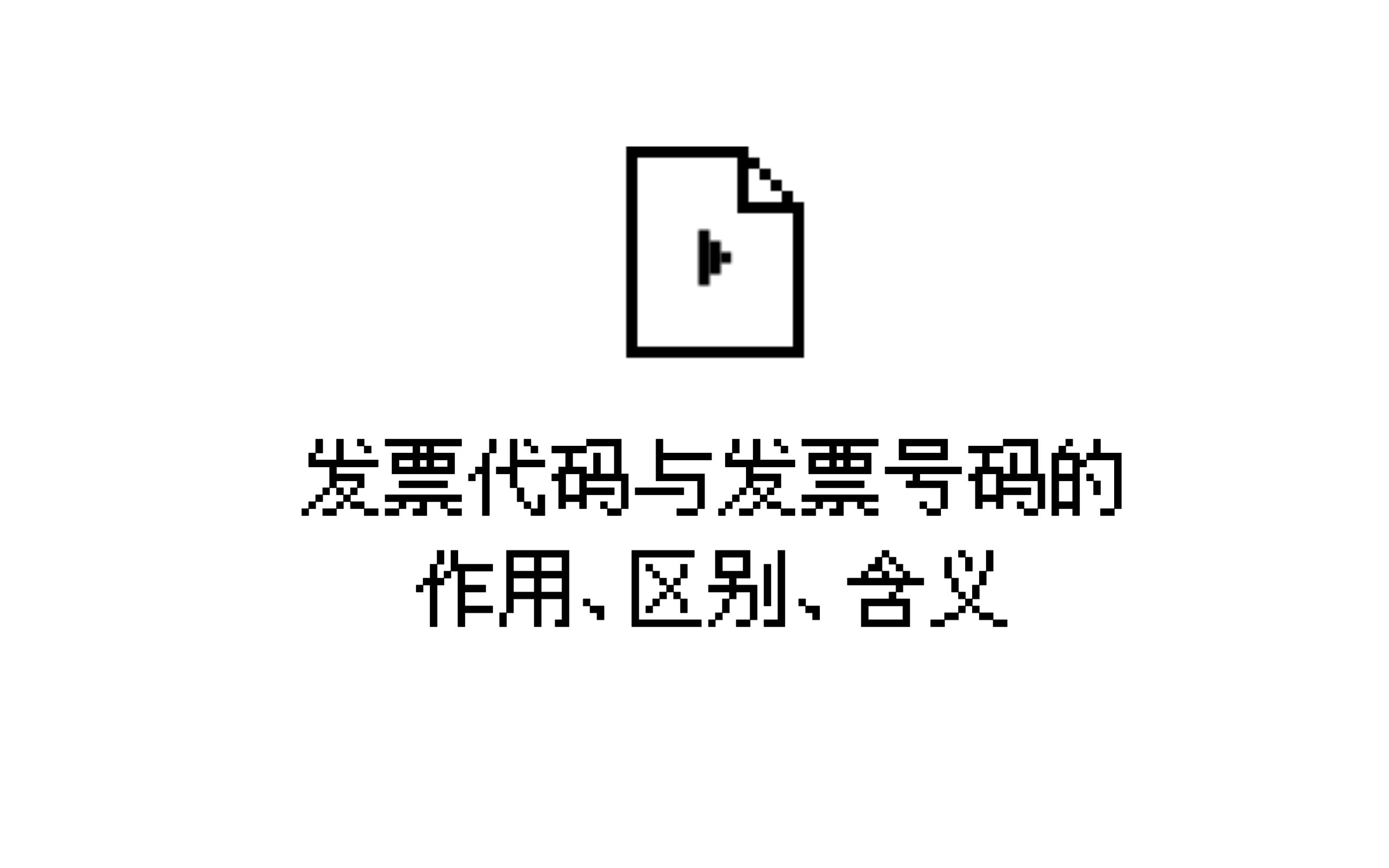 什么是发票代码和发票号码?它们的作用、区别和含义是什么?