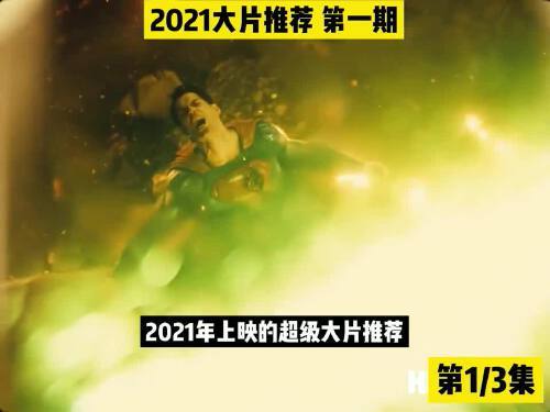 2021大片推荐 第一期(上)