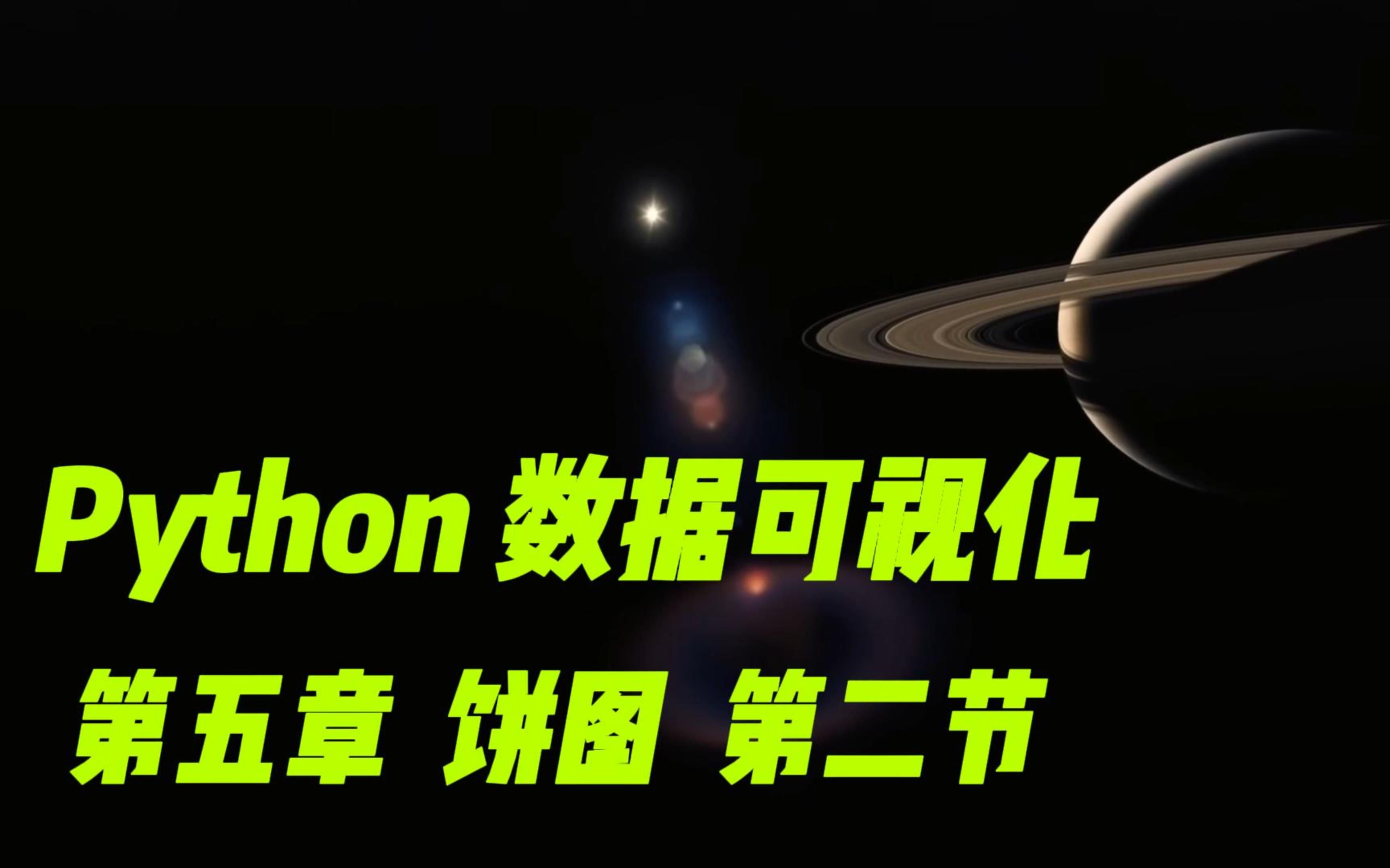 Python数据可视化(Matplotlib & Pyecharts)第五章 饼图、环形图、多图...