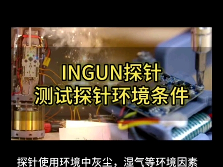 INGUN测试探针测试环境你了解吗?#探针#INGUN