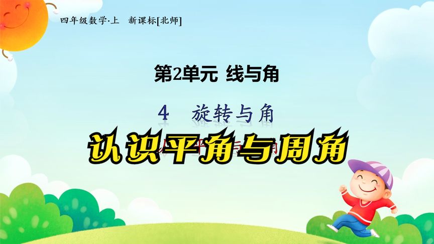 北师大版数学四年级上册-第二单元线与角-2.4.2认识平角与周角