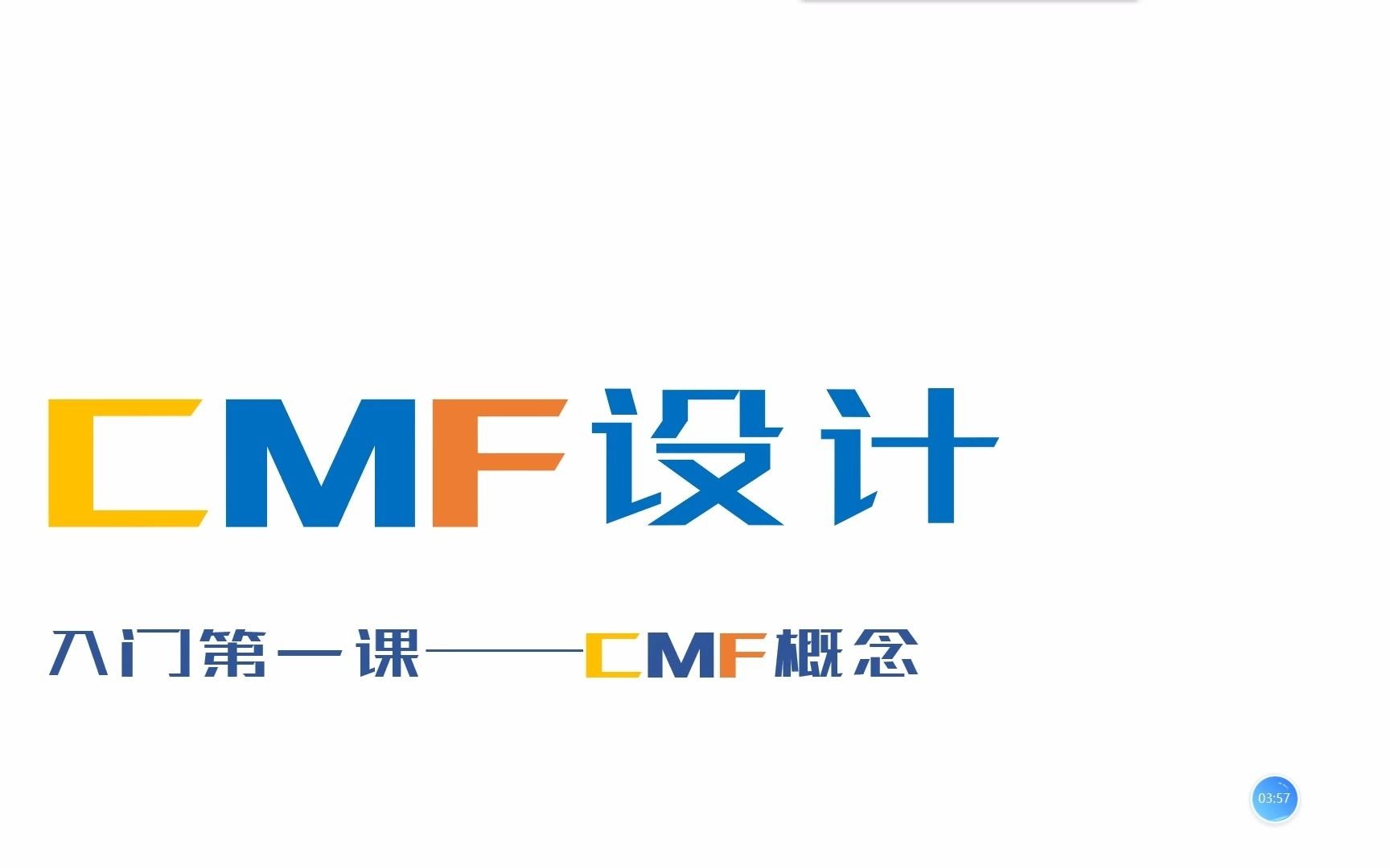 CMF设计入门第一课