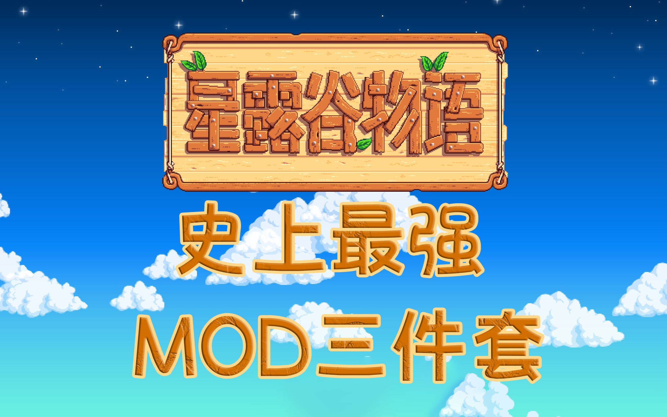 【星露谷物语】史上最强MOD/模组三件套推荐 CJB内置修改器物品刷...