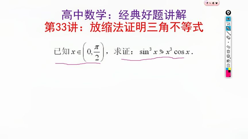 高中数学:好题讲解,第33讲,放缩法证明三角不等式