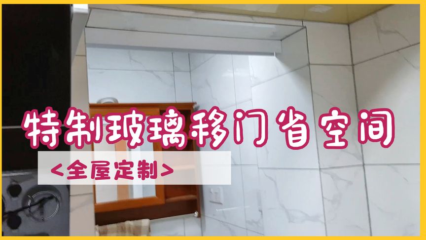 全屋定制之特制玻璃移门省空间 day10