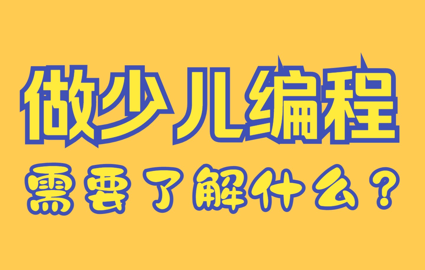 【少儿编程素材】做少儿编程需要准备什么?
