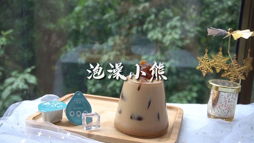 超可爱泡澡小熊咖啡,一分钟搞定