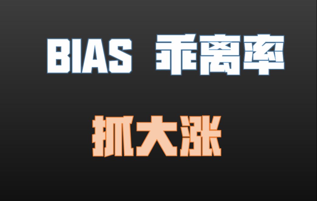 终于有人把“乖离率”说清楚了,看懂少走十年弯路!