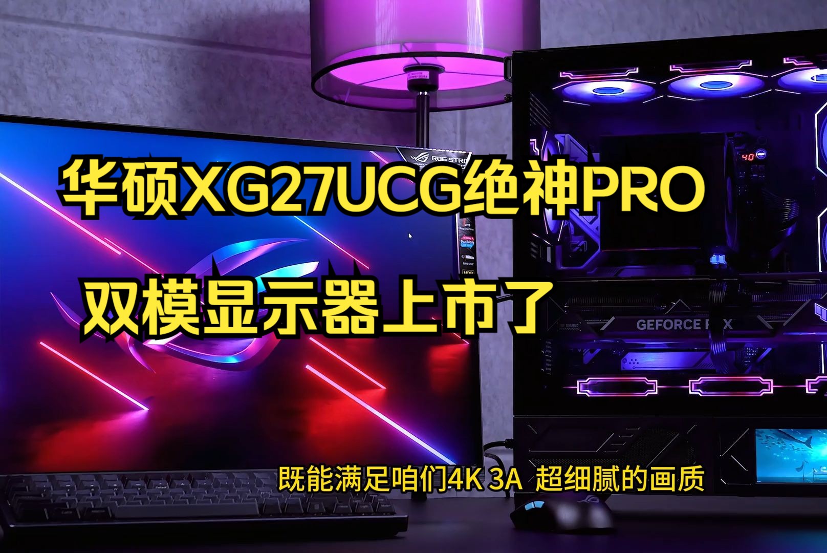 华硕XG27UCG绝神PRO 双模显示器上市了 , 4K160hz和1K320HZ!