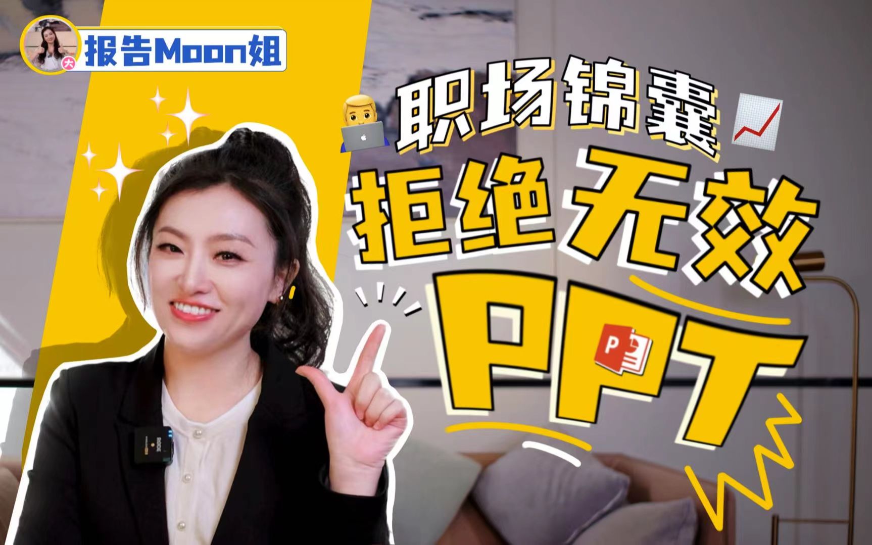 PPT还在套模板?你该套的是脑子!世界500强企业PPT讲师硬核分享