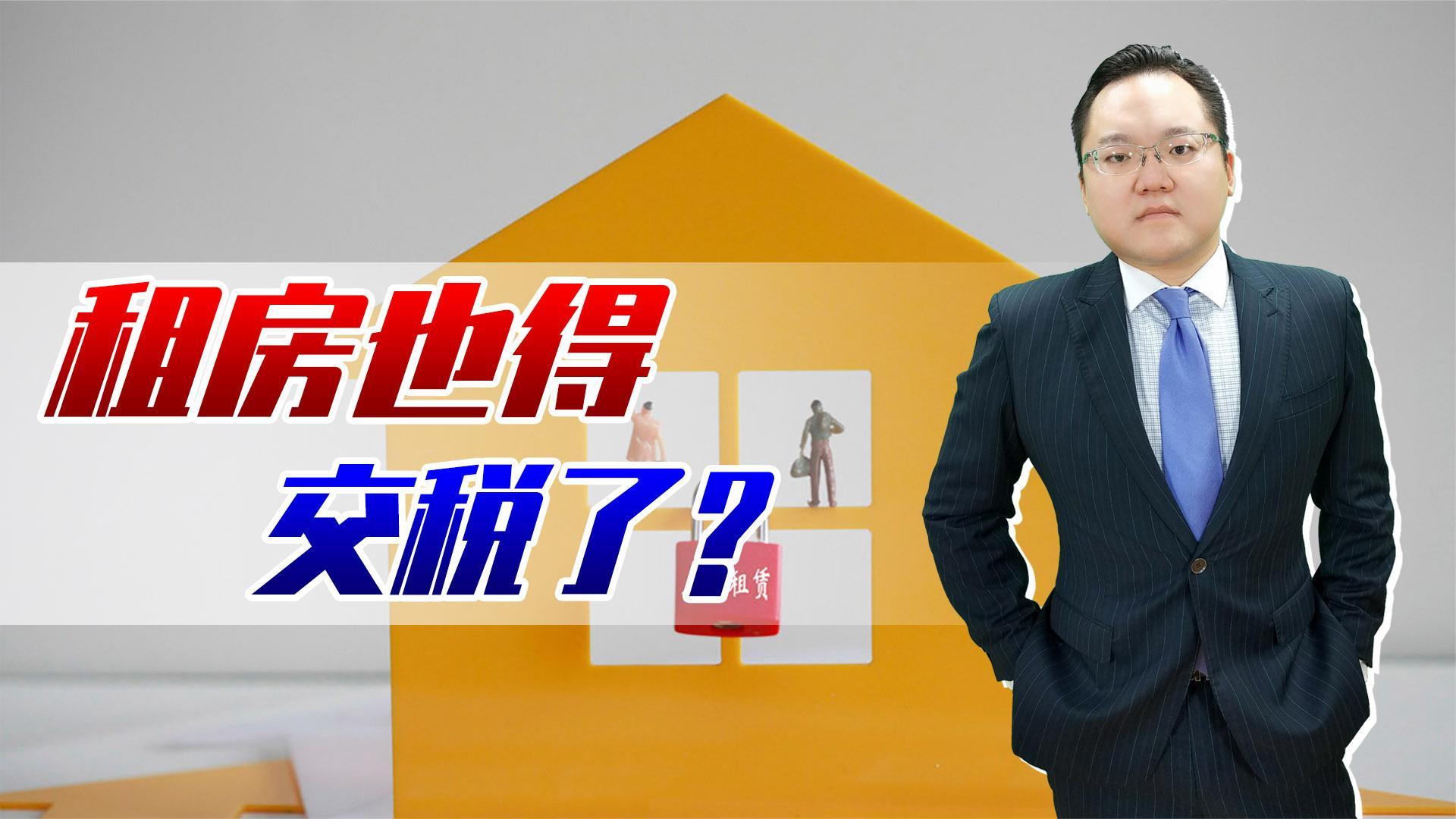 云南开征租房税!租房人的日子不好过,10%个税背后意味着什么?