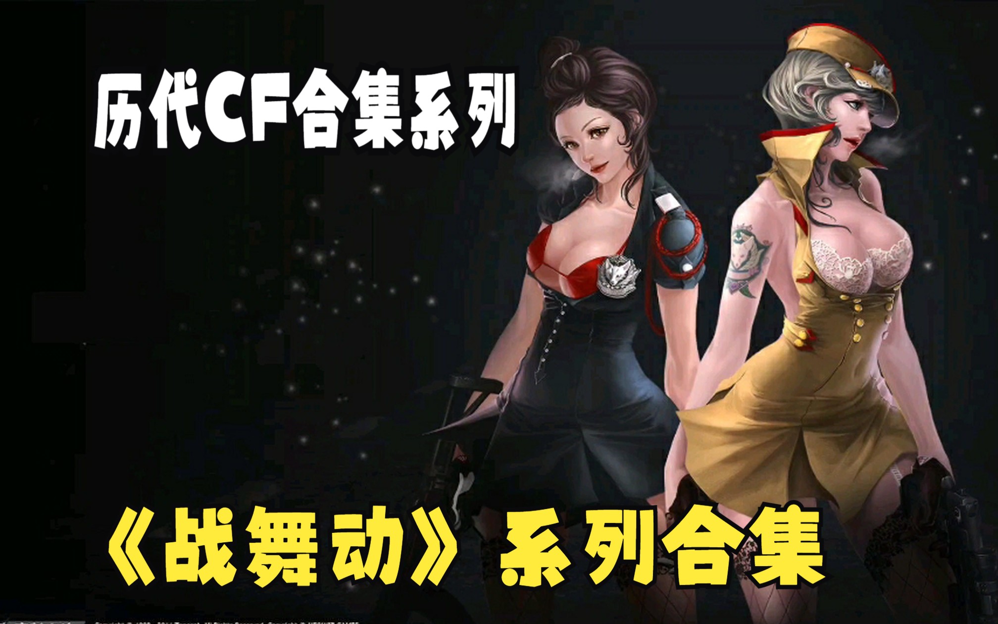 【怀旧向】历代经典穿越火线单机版本《战舞动》系列【附带下载】【...