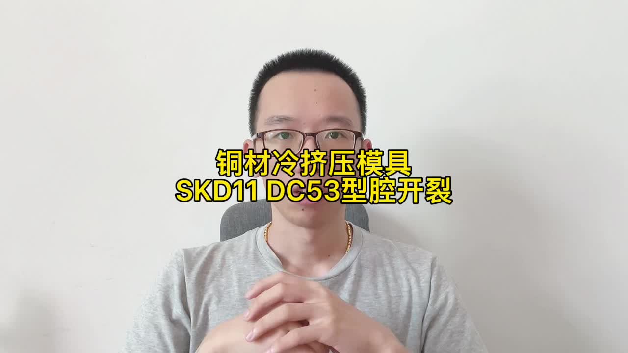 铜材冷挤压模具型腔用SLD和DC53开裂,老板用高韧性LG模具钢解决