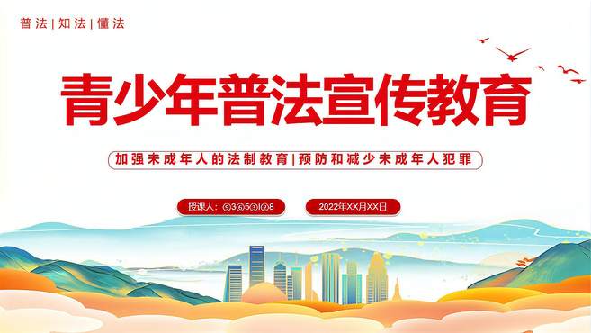 中小学预防和减少未成年人犯罪青少年普法宣传教育班会PPT课件