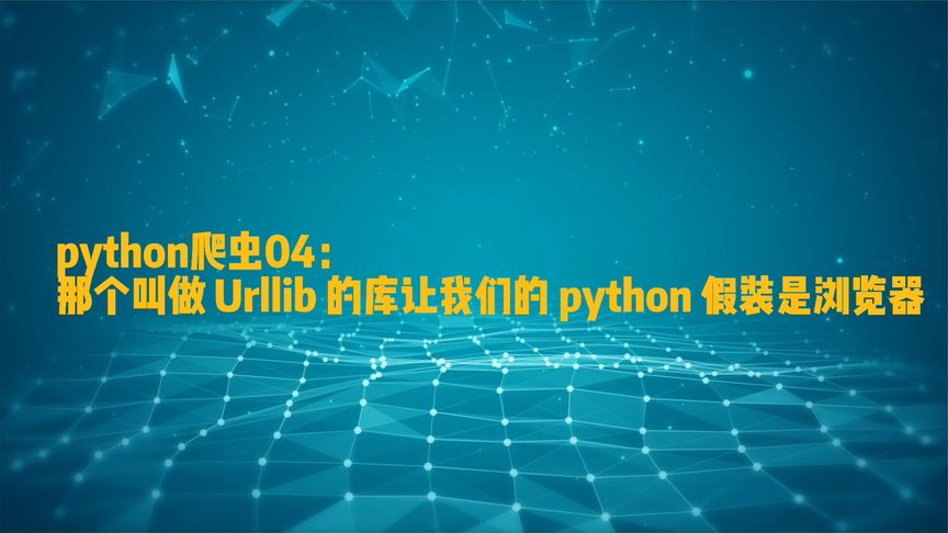 python爬虫04:那个叫做 Urllib 的库让我们的 python 假装浏览器