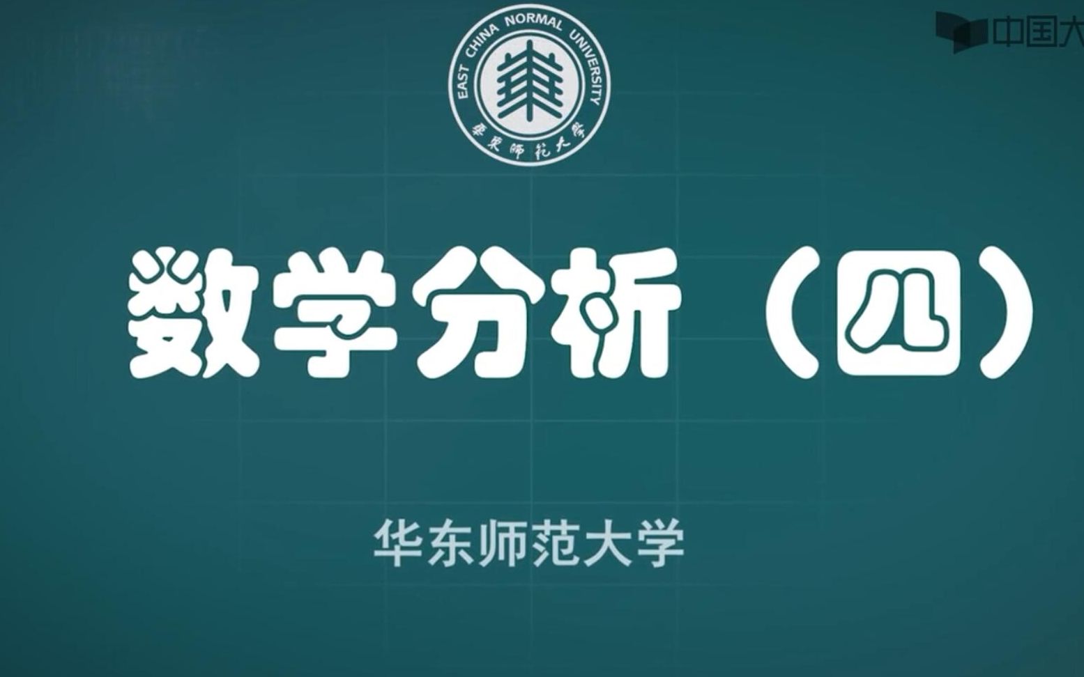 【数学分析(四)】华东师范大学(国家精品)
