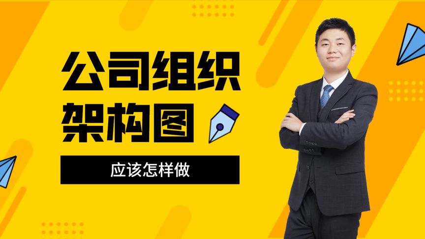如何用office制作公司组织架构图