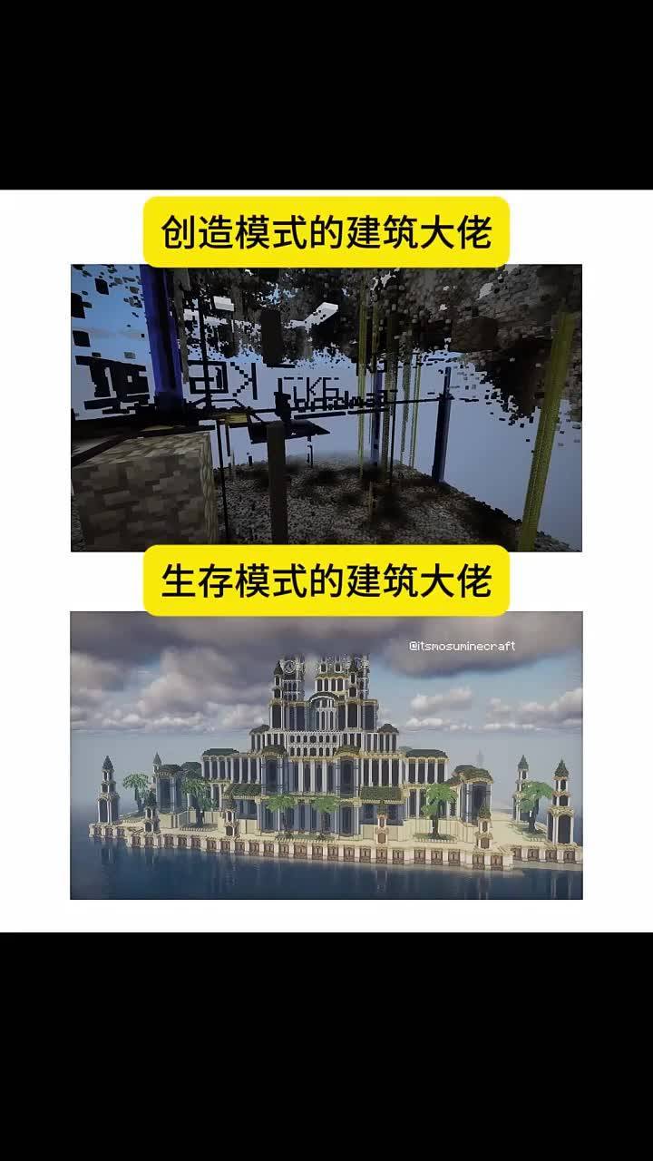 真正的建筑大佬不屑于创造#我的世界