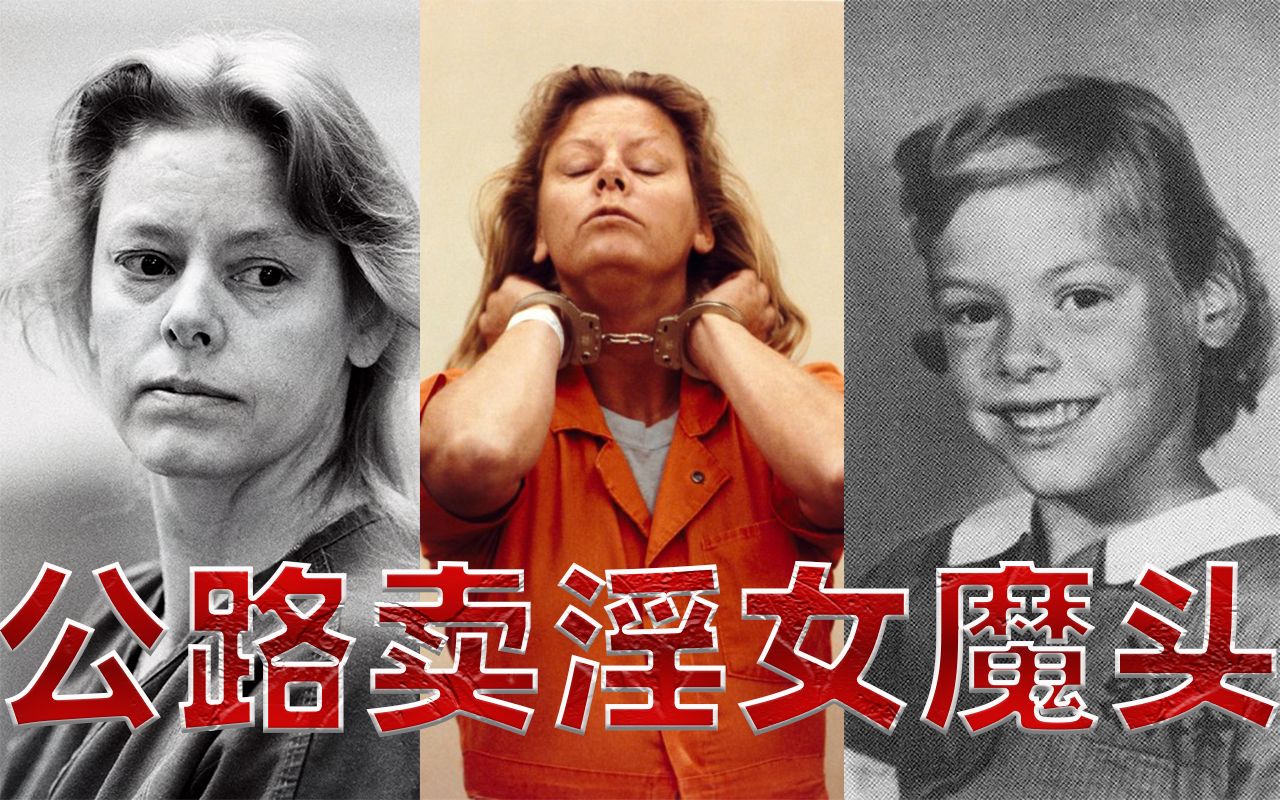 ...的“女魔头” 艾琳·卡罗尔·沃诺斯 电影《女魔头》《Monster》原型