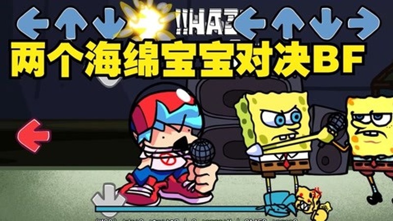 周五夜放克:两个海绵宝宝出没,BF能成功应对吗