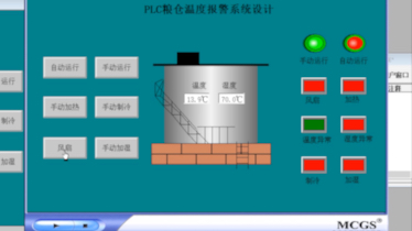 MCGS粮仓温度报警控制系统设计