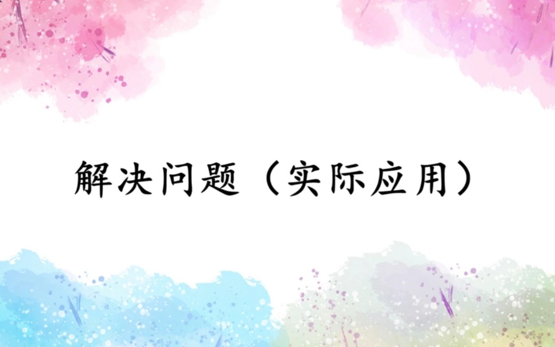 三年级上册数学 第四单元 万以内加减法解决问题 噢耶Y(^o^)Y~