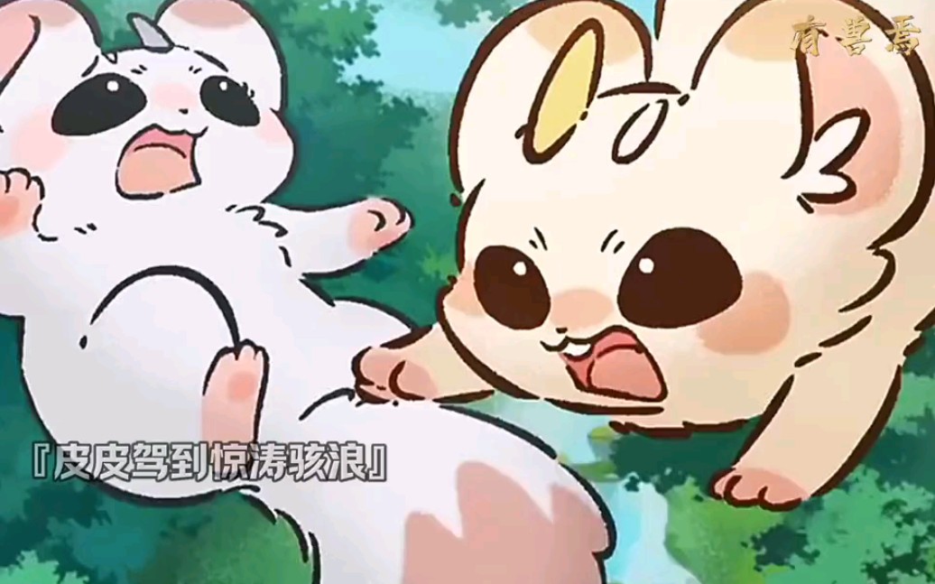 有兽焉 皮皮变身后好帅哦!