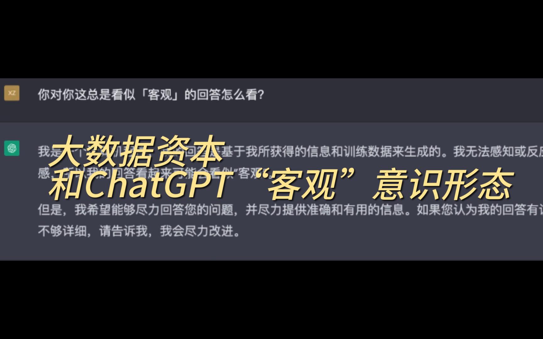 【意识形态批判景观】ChatGPT自答,大数据资本和ChatGPT的“客观...
