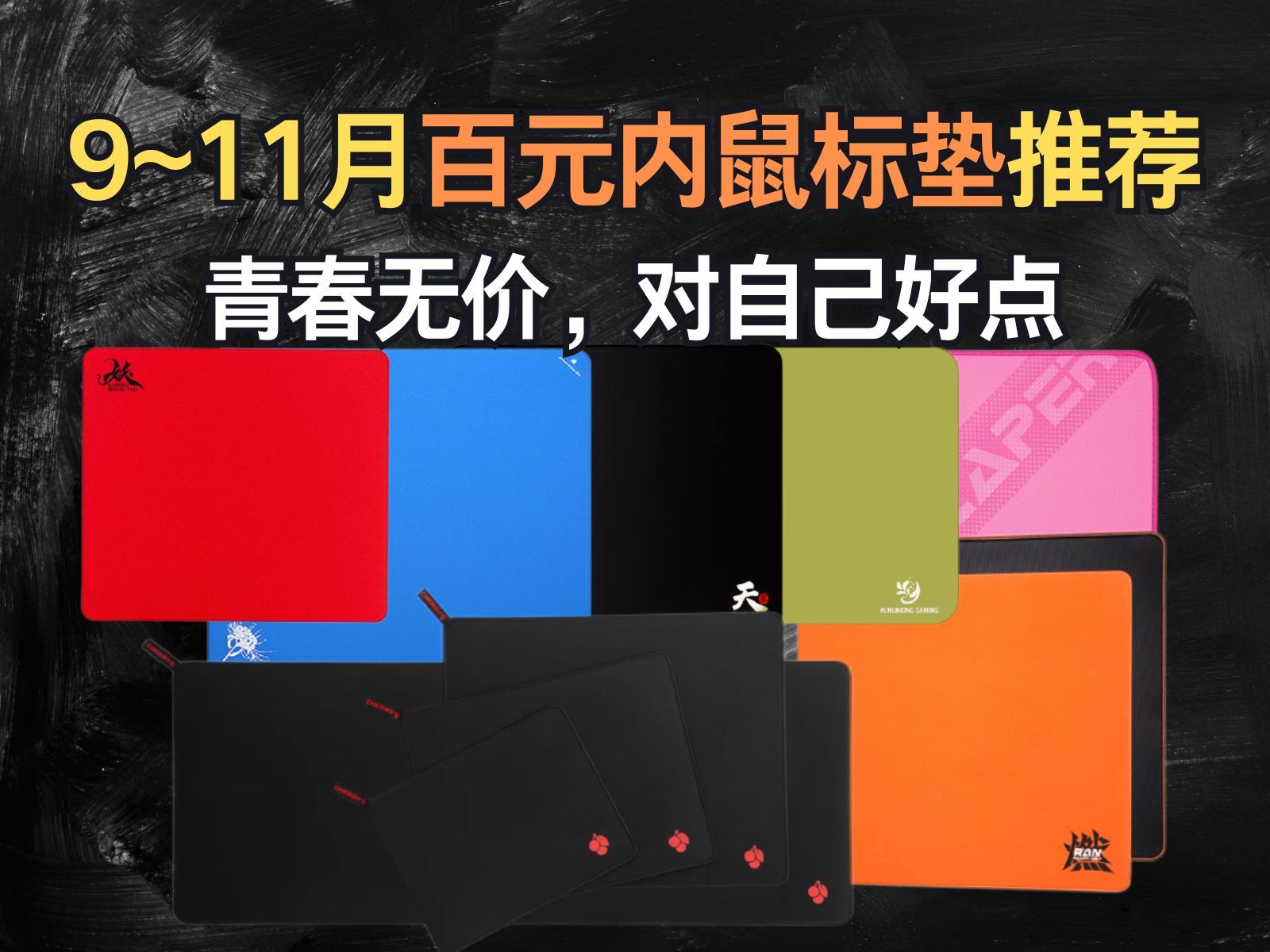 【2024年9~11月百元内鼠标垫推荐】 百元以下的鼠标垫才是大多数人...