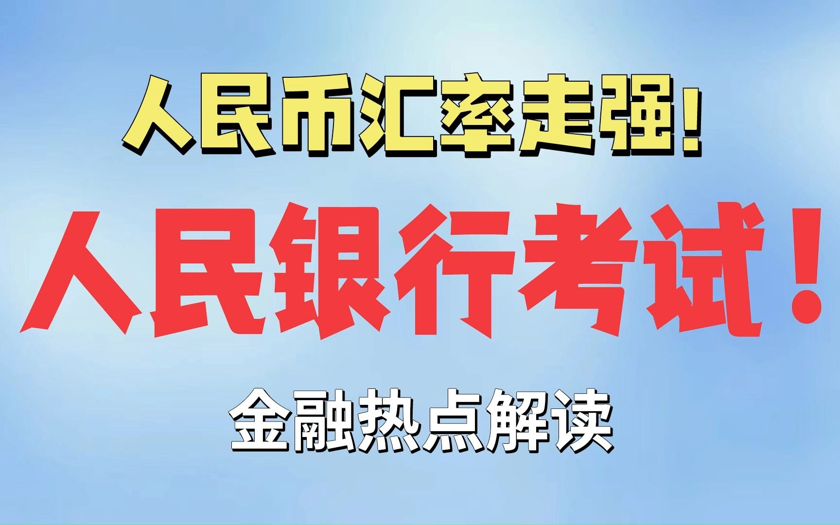 人民银行考试——人民币汇率走强