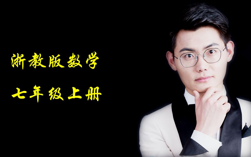 数学 浙教版七年级上册