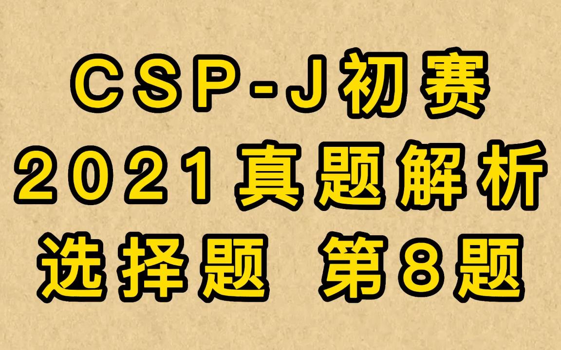 CSP-J初赛真题解析 2021年初赛第8题 CSP-J初赛备考刷题