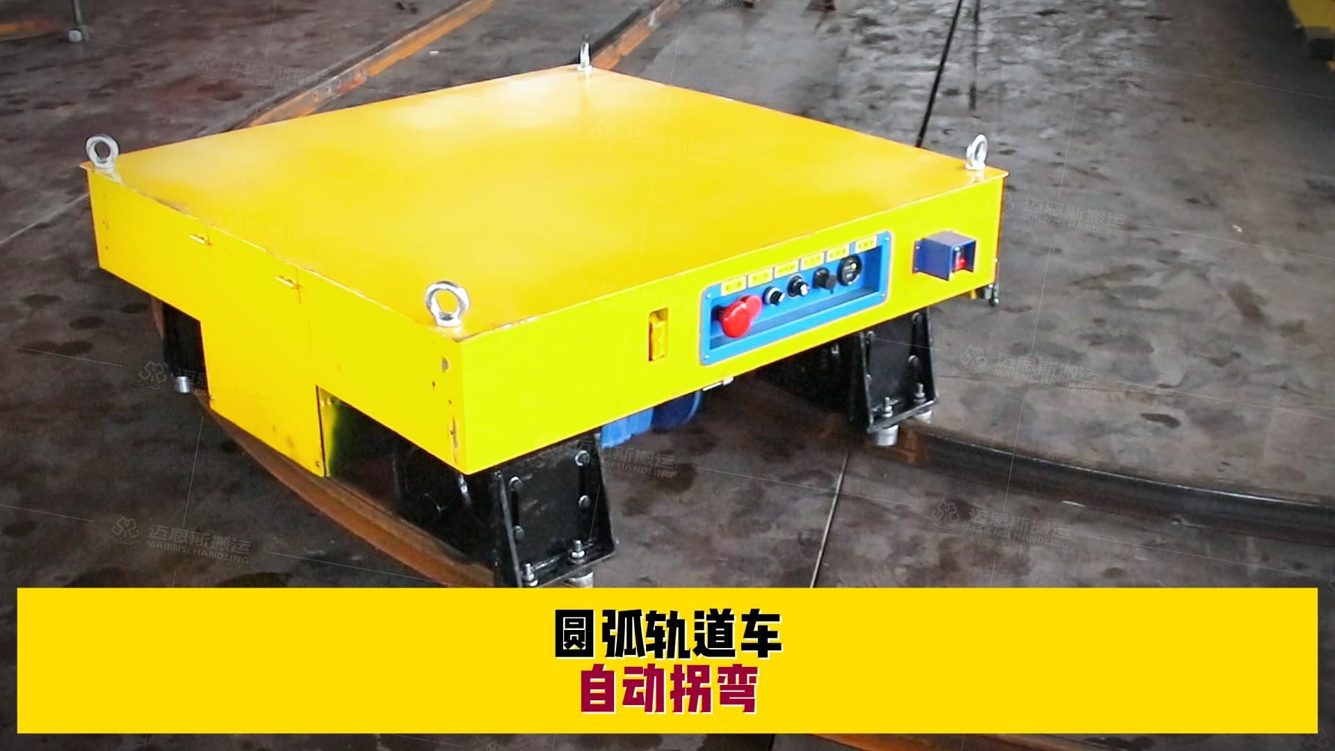 轨道转弯车 拐弯轨道车 弧形轨道平车