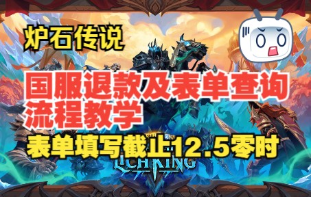 【炉石传说】国服炉石传说退款及表单查询教学(12月5日0点表单提交...