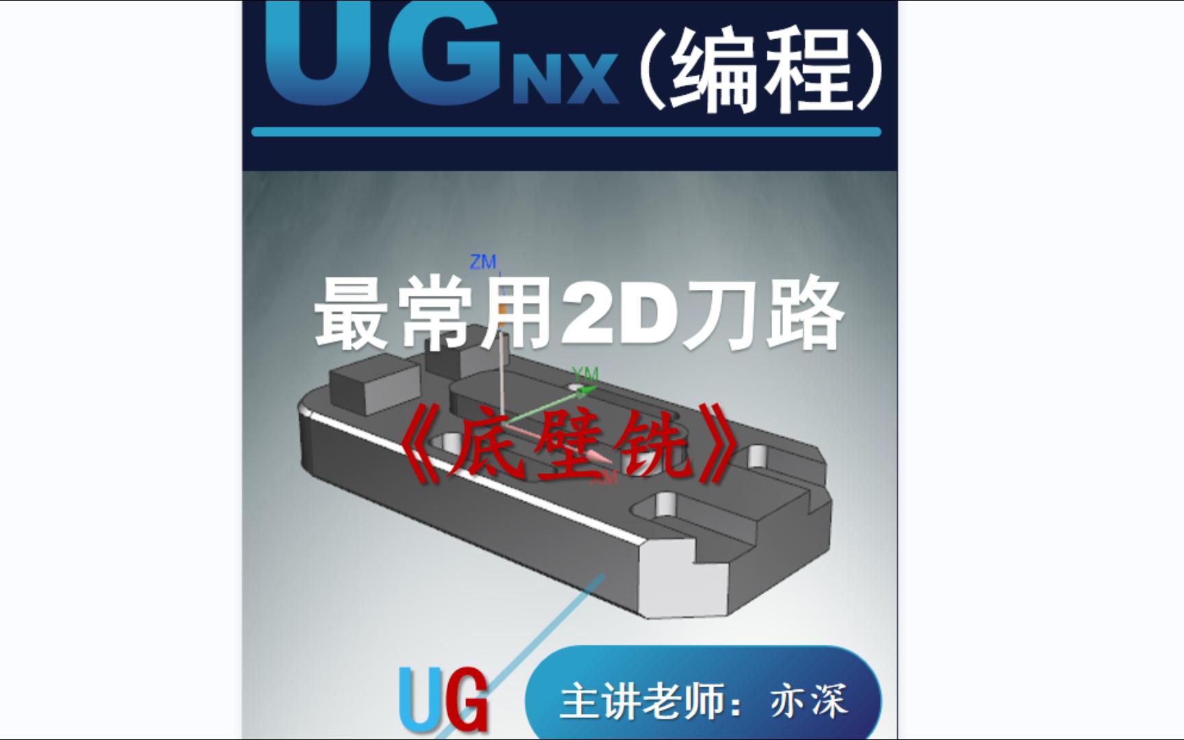 UG编程-分享最常用的2D刀路