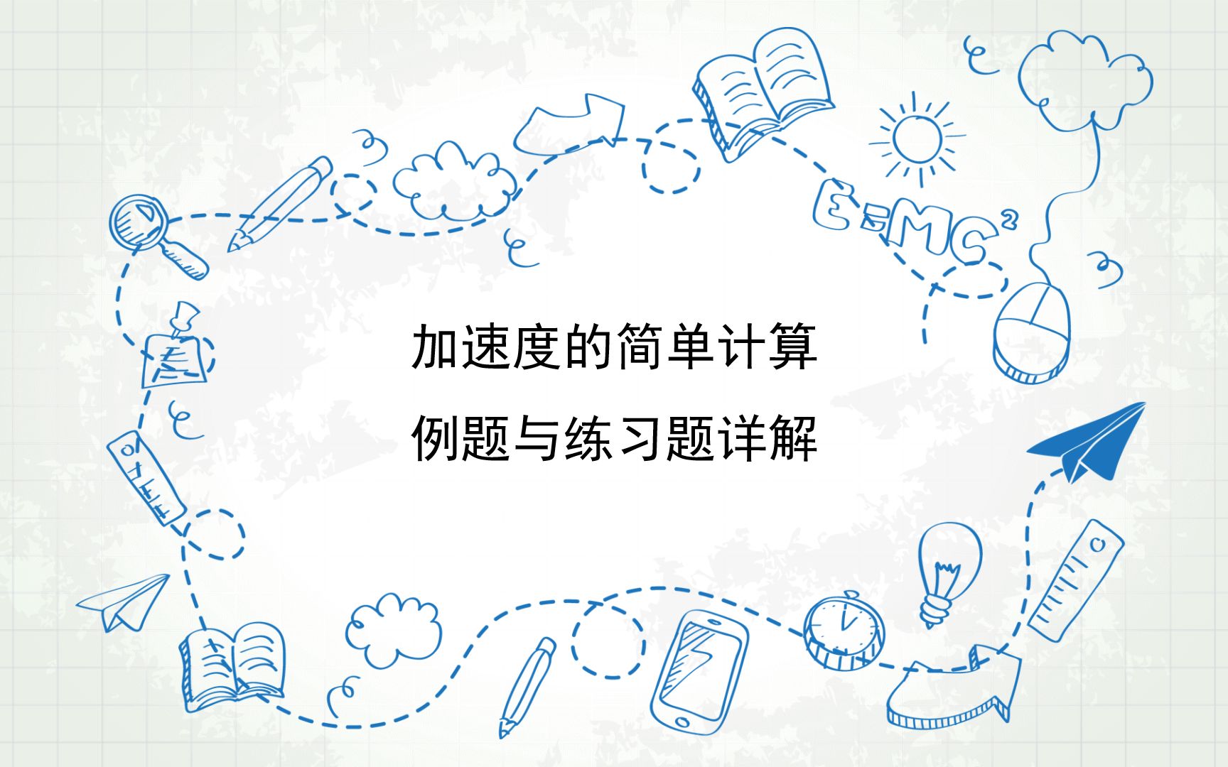 07_2.加速度的简单计算(习题)