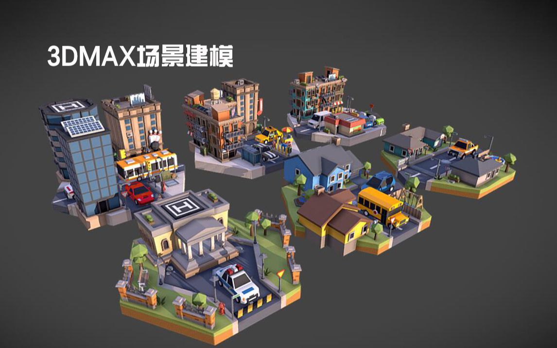【3DMAX场景建模】用3DMAX制作一个居民小区模型,3DMAX超详细...