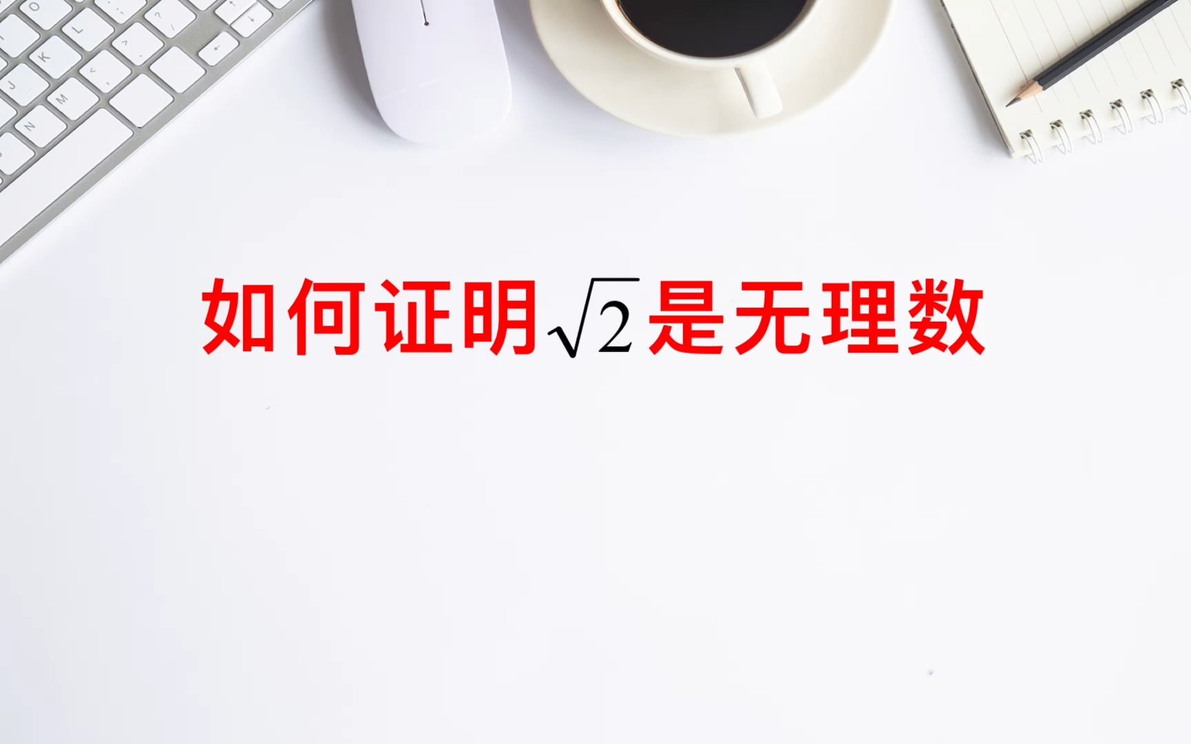 数学小知识1:如何证明根号2是无理数?