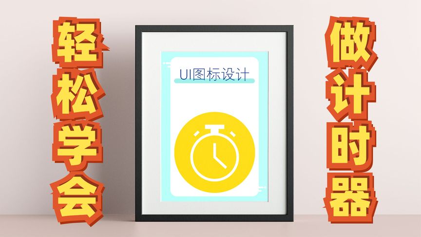 计时器图标的教学很详细?适合想入门ui设计的人入手?ai教程