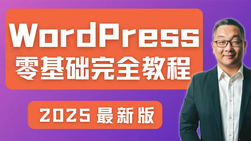 WordPress建站零基础教程,网站设计新手必看!2025最新版!