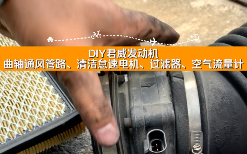 DIY君威发动机曲轴通风管路、清洁怠速电机、过滤器、空气流量计